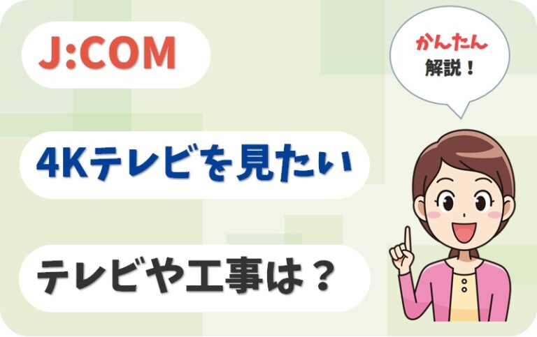 J:COMで4Kを見る方法と4Kテレビの買い換えについて | J:COMの乗り換えナビ！