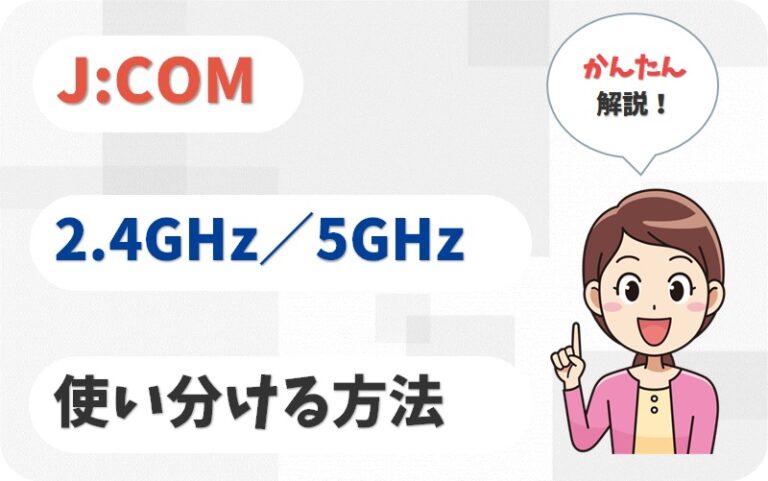 J:COMの2.4GHzと5GHzを解説！使い分けや利用シーンも調査。 | J:COMの乗り換えナビ！