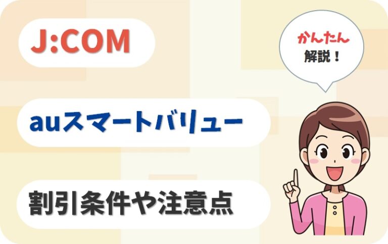 J:COMのauスマートバリューの条件は？auスマホの割引額はいくら？ | J:COMの乗り換えナビ！