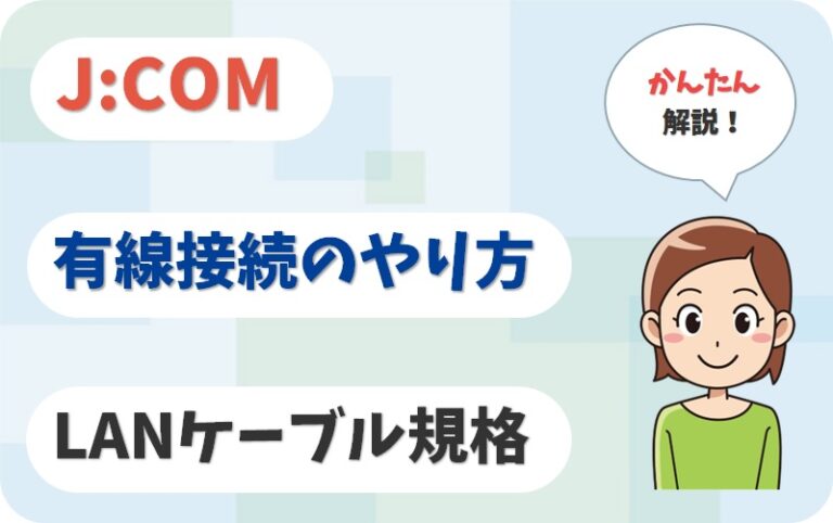 J:COMの有線接続のやり方は？LANケーブルの規格はどれが最適？ | J:COMの乗り換えナビ！