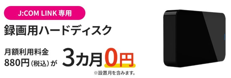 J:COMの外付けHDDはレンタルすべき？市販のHDDを購入すべき？ | J:COMの乗り換えナビ！