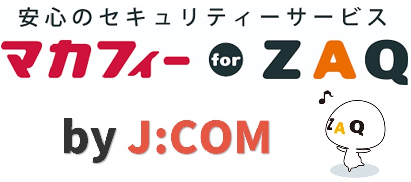 J:COMの「マカフィー for ZAQ」とは？通常版のマカフィーの違いは？ | J:COMの乗り換えナビ！