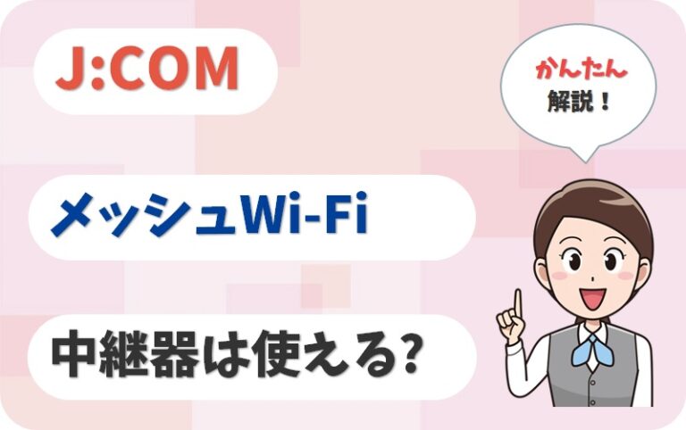 J:COMで市販のメッシュWi-Fiや中継器を購入して使える？選び方やつなぎ方は？ | J:COMの乗り換えナビ！
