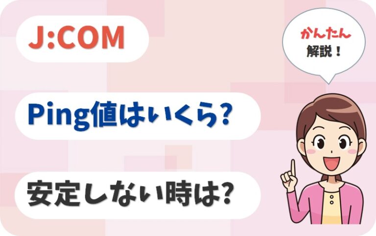 J:COMのPing値（レイテンシ）は高い？安定しない時の改善方法は？ | J:COMの乗り換えナビ！