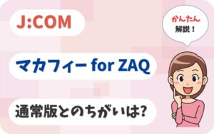 J:COMの「マカフィー for ZAQ」とは？通常版のマカフィーの違いは？ | J:COMの乗り換えナビ！
