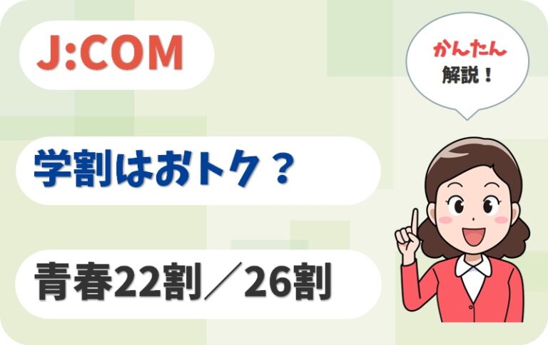 J:COMの学割とは？青春22割・青春26割の学生のメリットとは？ | J:COMの乗り換えナビ！