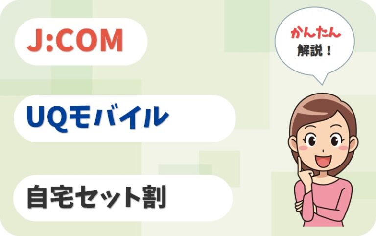 J:COMの自宅セット割の条件は？UQモバイルの割引額やクーポンは？ | J:COMの乗り換えナビ！