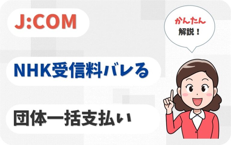 J:COMはNHK受信料を払わないとバレる？団体一括支払で割引される？ | J:COMの乗り換えナビ！