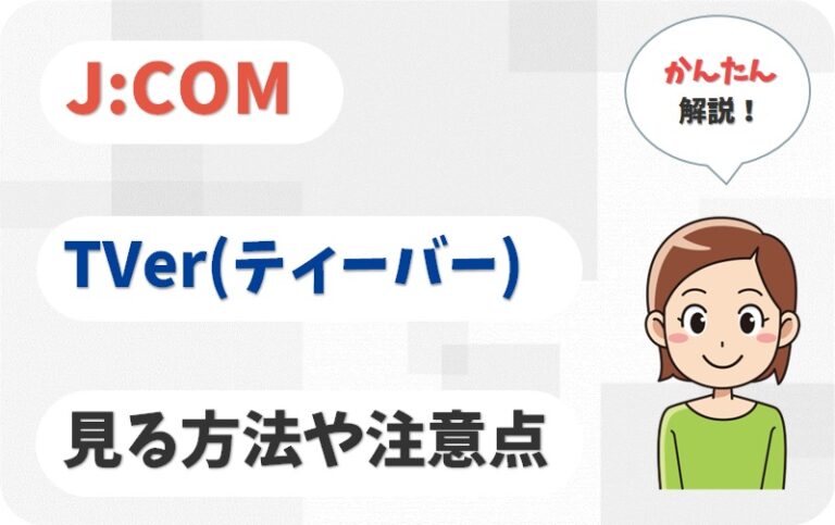 TVerのJ:COMでの見方は？テレビで見る方法や動かないときの対処法 | J:COMの乗り換えナビ！