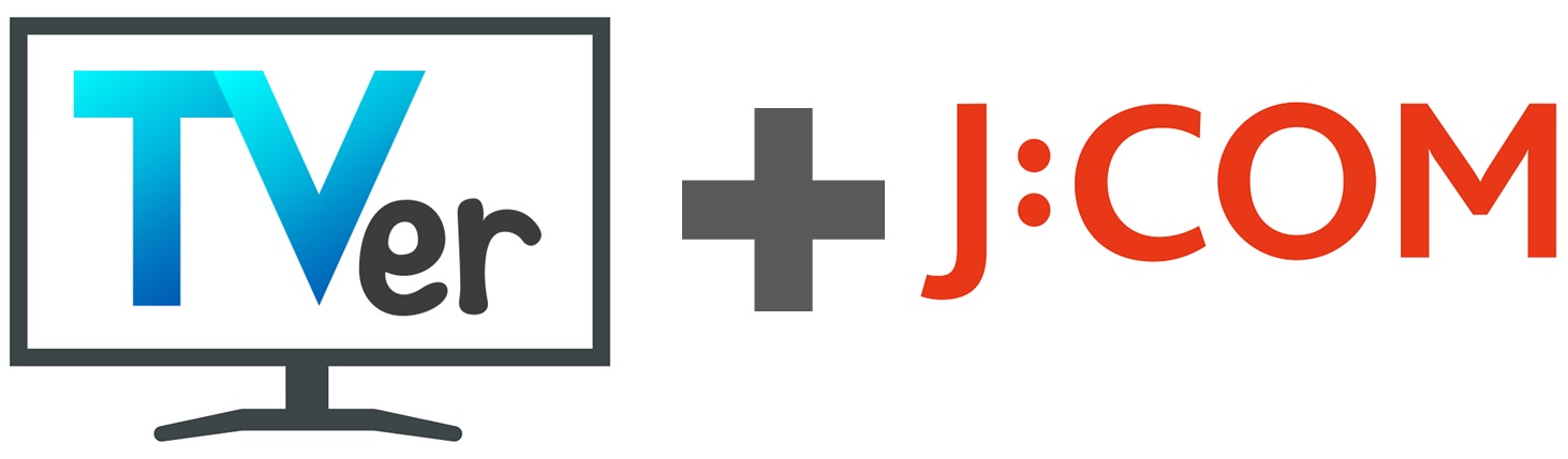 TVerのJ:COMでの見方は？テレビで見る方法や動かないときの対処法 | J:COMの乗り換えナビ！