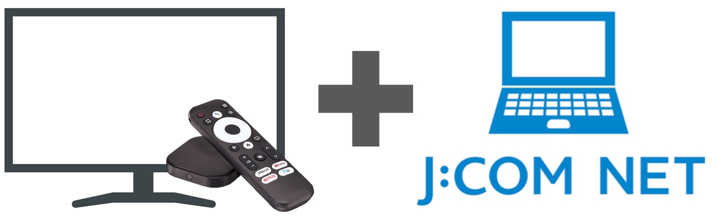 TVerのJ:COMでの見方は？テレビで見る方法や動かないときの対処法 | J:COMの乗り換えナビ！