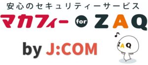 J:COMの「マカフィー for ZAQ」とは？通常版のマカフィーの違いは？ | J:COMの乗り換えナビ！