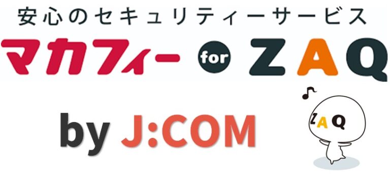 J:COMの「マカフィー for ZAQ」とは？通常版のマカフィーの違いは？ | J:COMの乗り換えナビ！