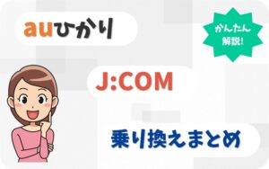 auひかりからJ:COM NET光の乗り換え方法を総まとめ！ | J:COMの乗り換えナビ！