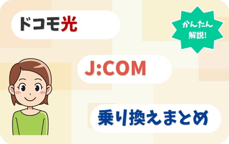 ドコモ光からJ:COMの乗り換え方法はWebでかんたん！ | J:COMの乗り換えナビ！