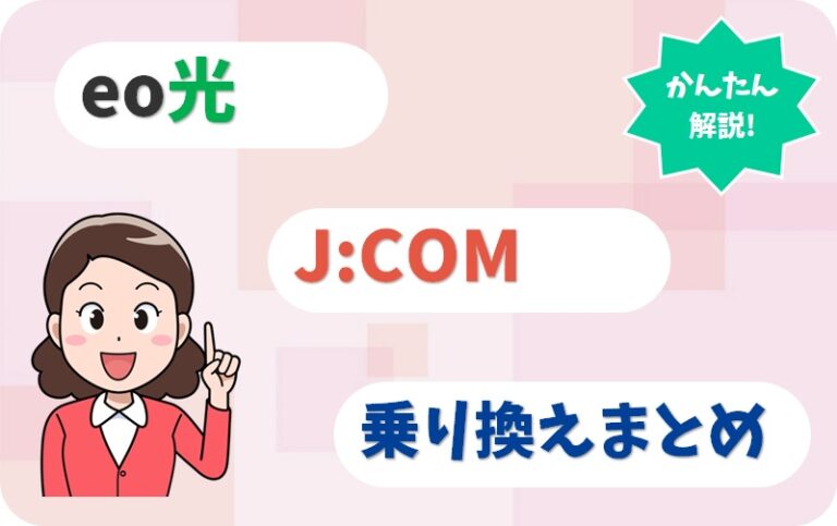 eo光からJ:COMへ乗り換え方法とちがいを解説！ | J:COMの乗り換えナビ！